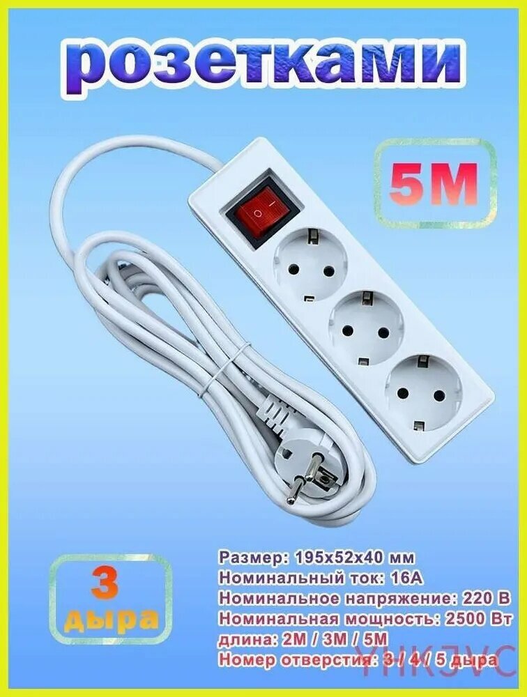 Европейский сетевой удлинитель из PVC, 3 розеток, кабель 5 м, белый, 10A/P9
