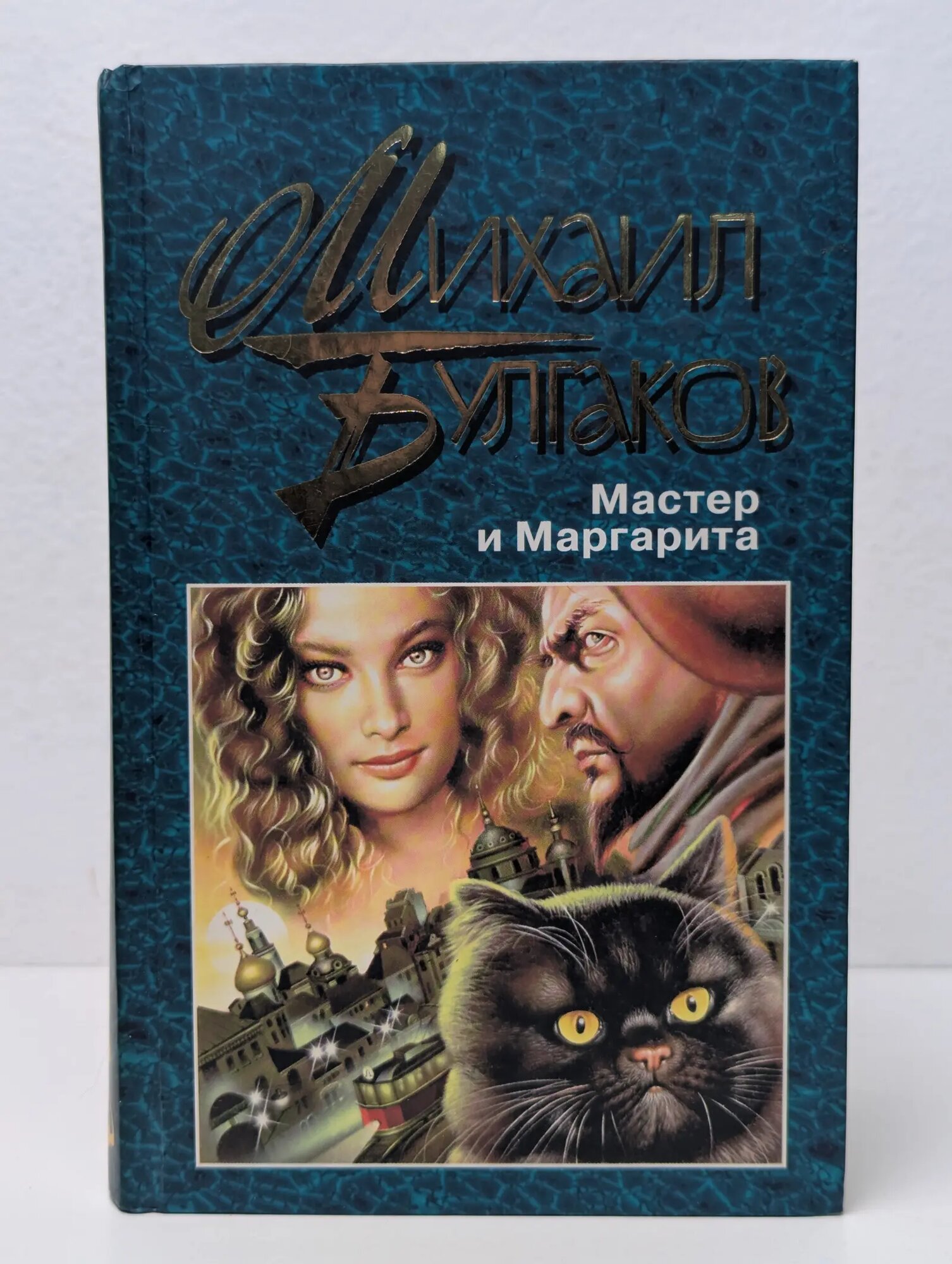 Мастер и Маргарита Булгаков Михаил Афанасьевич 2005