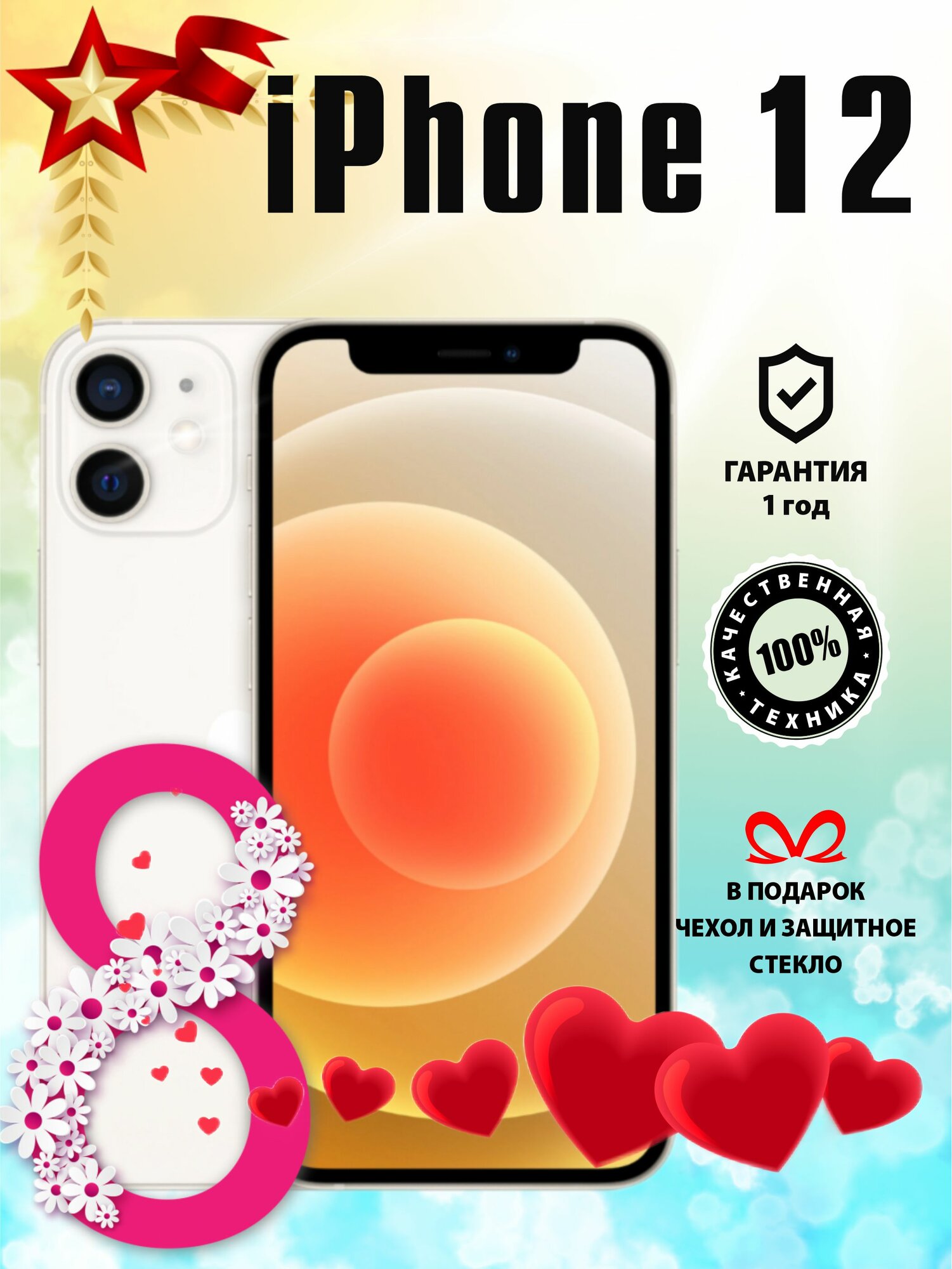 Смартфон Apple iPhone 12 256 ГБ белый / Айфон 12 / Телефон