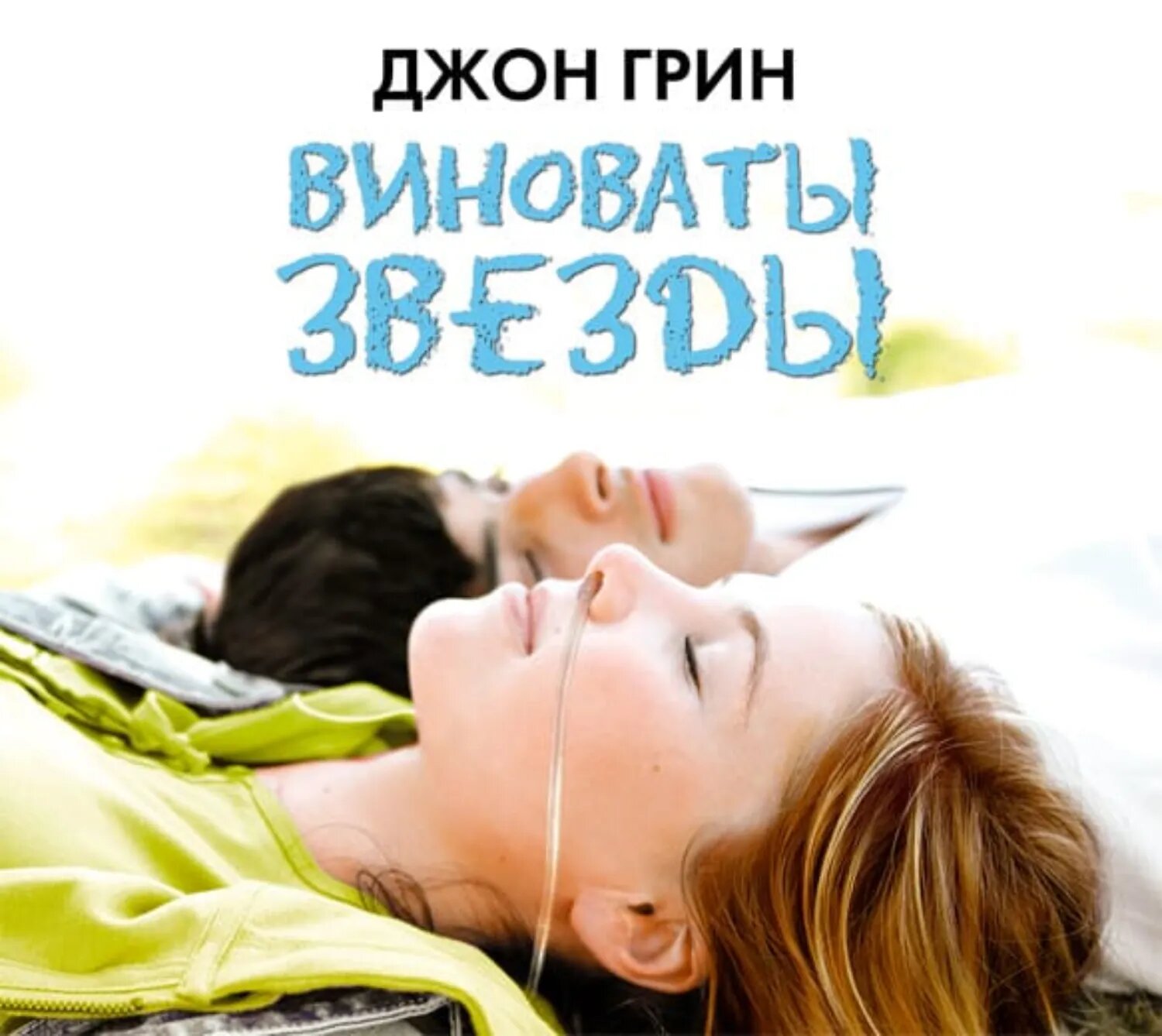Виноваты звезды [Аудиокнига]