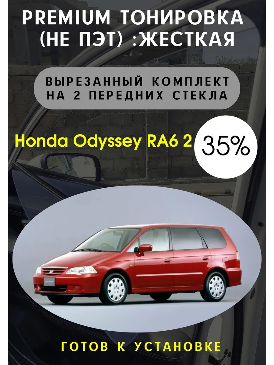 Premium Жесткая съемная тонировка Honda Odissey RA6 2 пок 35