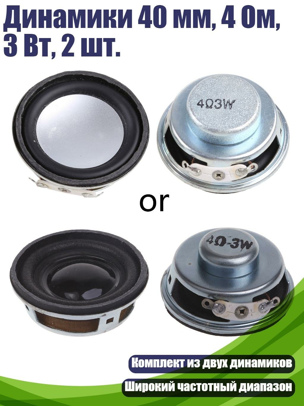 Динамики 40 мм, 4 Ом, 3 Вт, 2 шт.