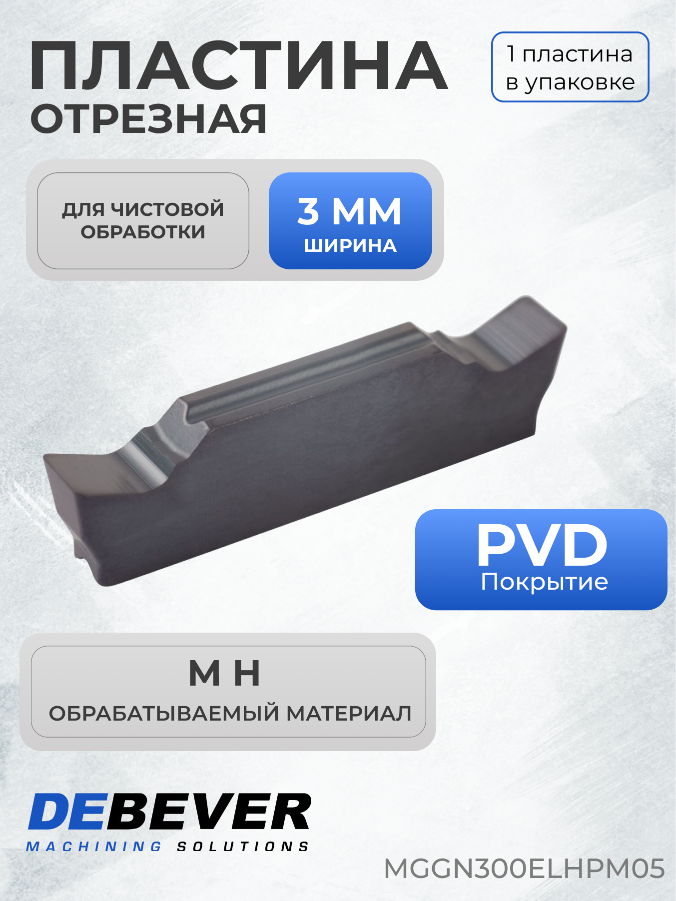 MGGN300ELHPM05 Пластина твердосплавная отрезная MGGN300E-LH PM05