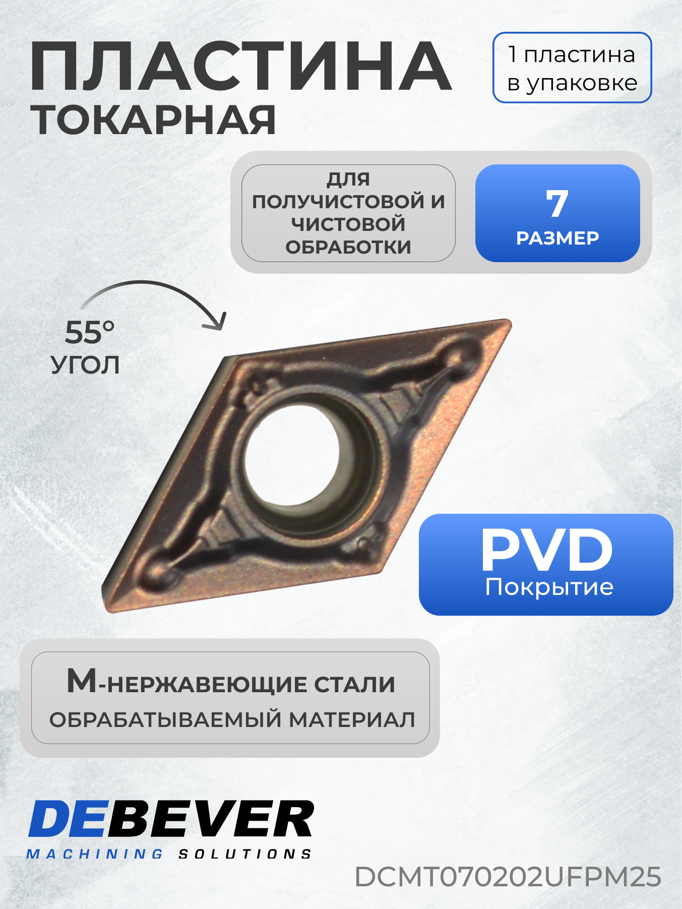 Debever Machining SolutionsПластина твердосплавная токарная DCMT070202-UF PM25 DCMT070202UFPM25