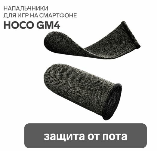 Набор напальчников для игр на смартфоне 2 шт, с защитой от пота, чёрный