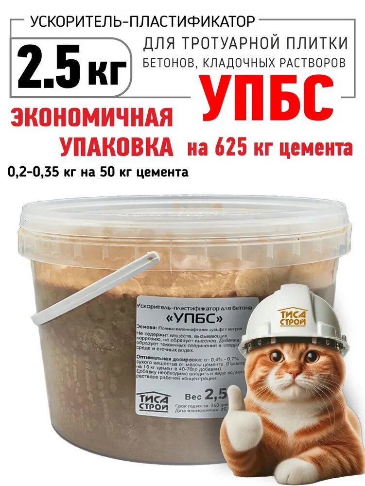 Суперпластификатор для бетона упбс 2,5 кг. Тиса-строй. Усилитель прочности, ускоритель твердения бетона