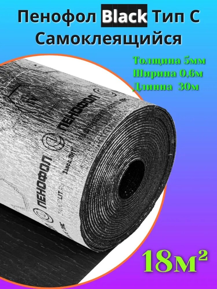Утеплитель фольгированный самоклеющийся пенофол BLACK 5мм 600*30 - 18м2