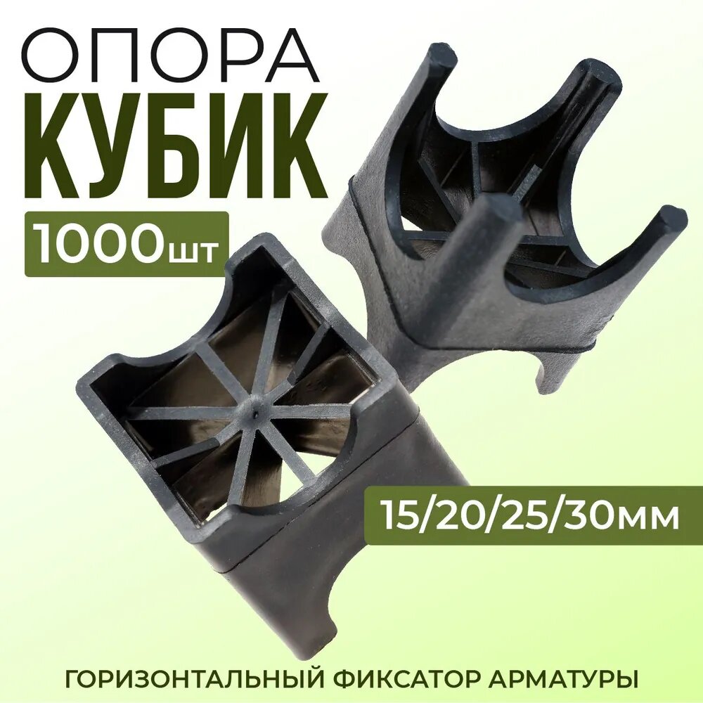 Фиксатор арматуры Опора 15/20/25/30, 1000 шт для защитного слоя опалубки