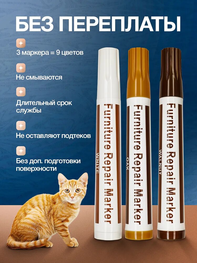 Набор мебельных маркеров для ремонта царапин, 3 цвета дерева, водостойкий состав для паркета, шкафов и деревянной мебели — фото 1