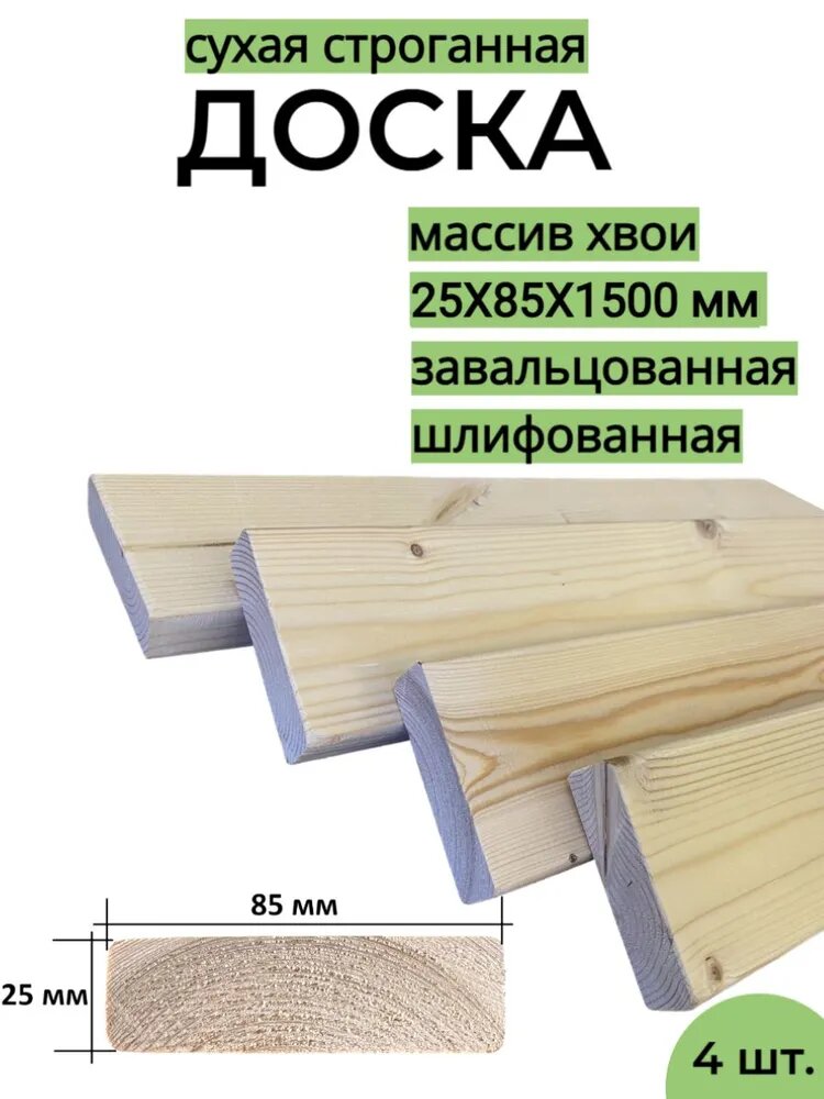Доска строганная 25х85х1500 мм завальцованная хвоя сорт АВ, 4 штуки