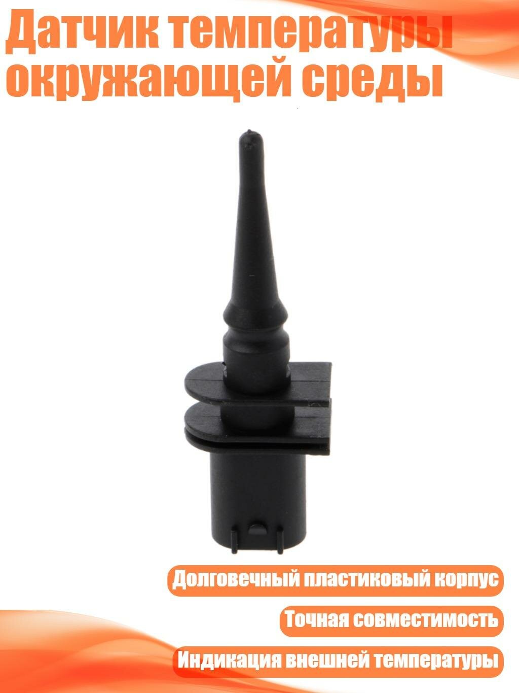 Датчик температуры окружающей среды, Черный