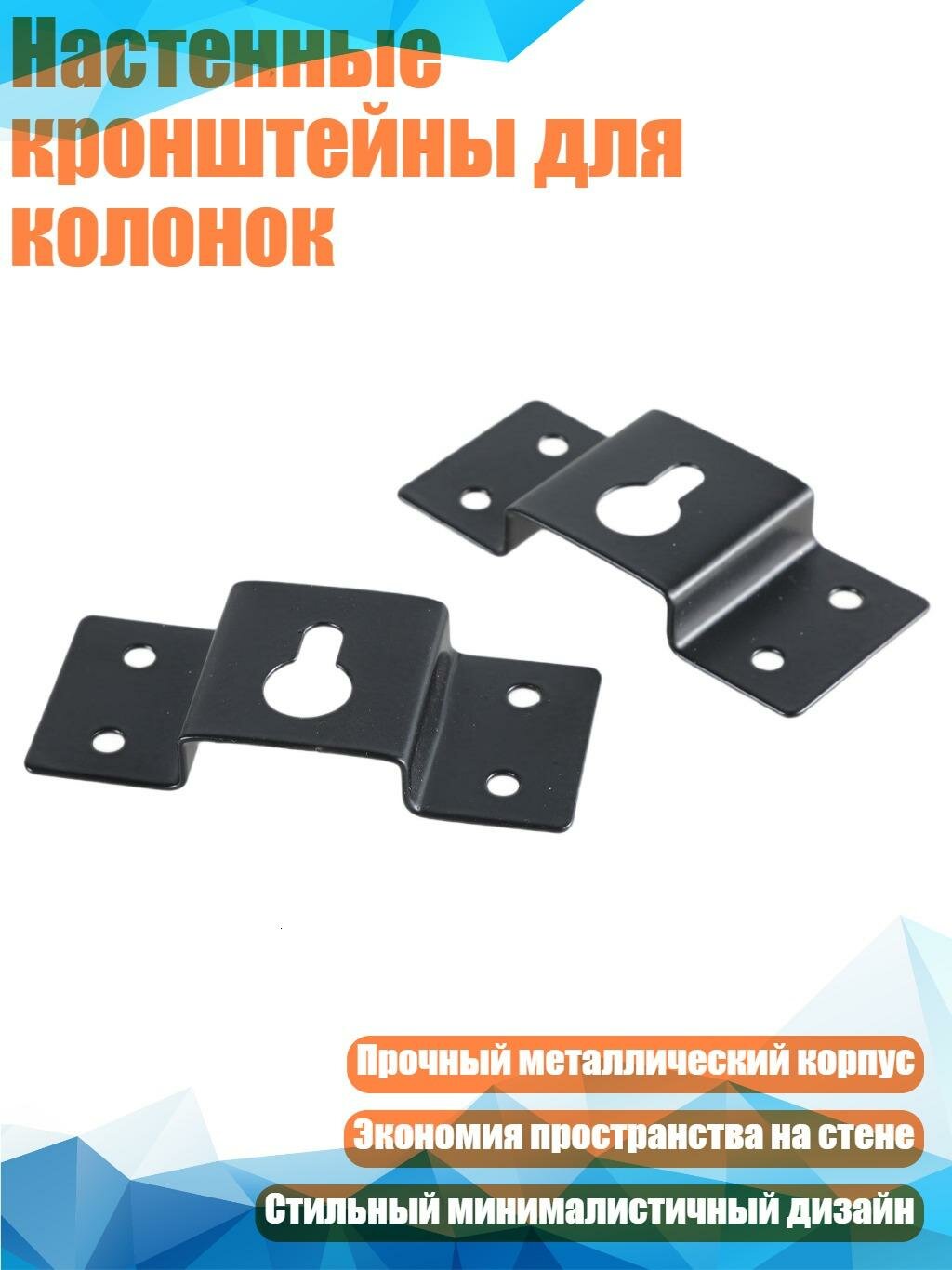 Настенные кронштейны для колонок