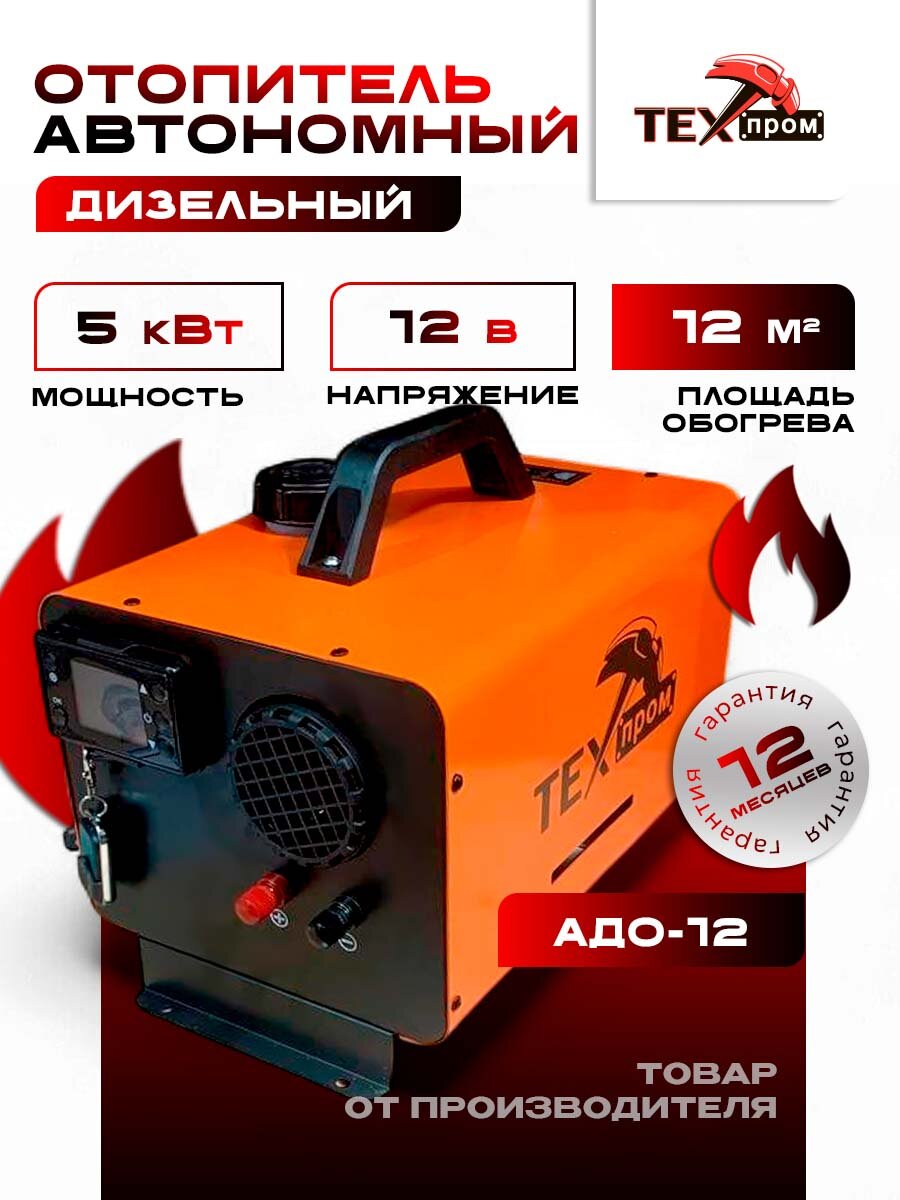 Отопитель "Техпром" АДО-12, дизельный, воздушный, для спецтехники
