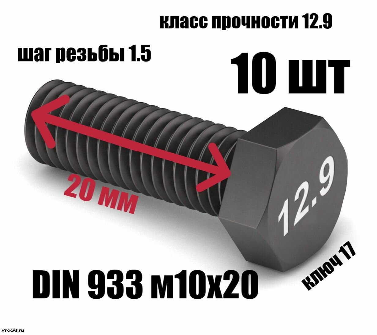 Болт DIN933 М10х20 высокопрочный 12.9 10 шт.
