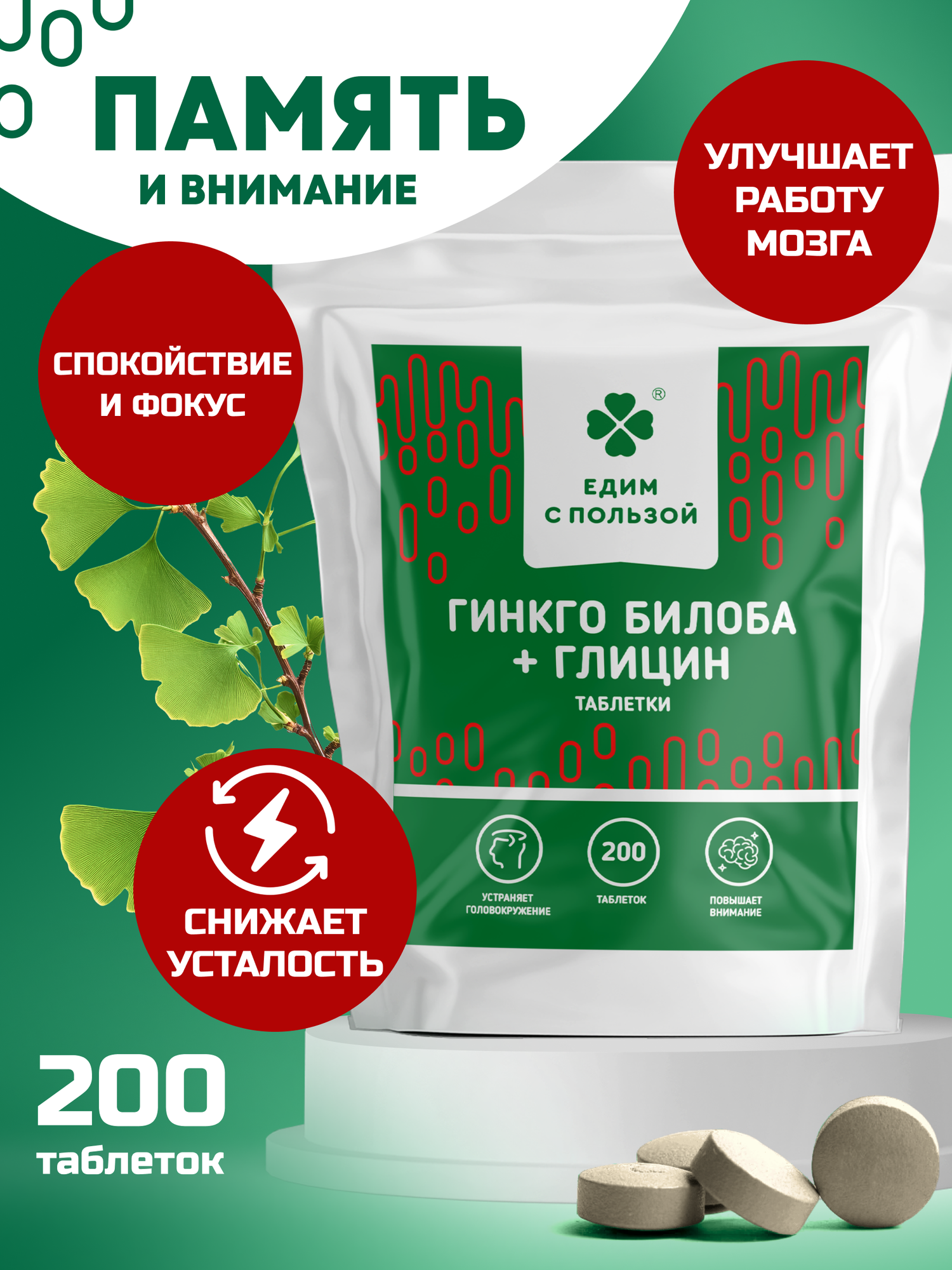 Гинкго Билоба + Глицин, 200 таблеток по 500 мг, ноотроп, для мозга и сосудов