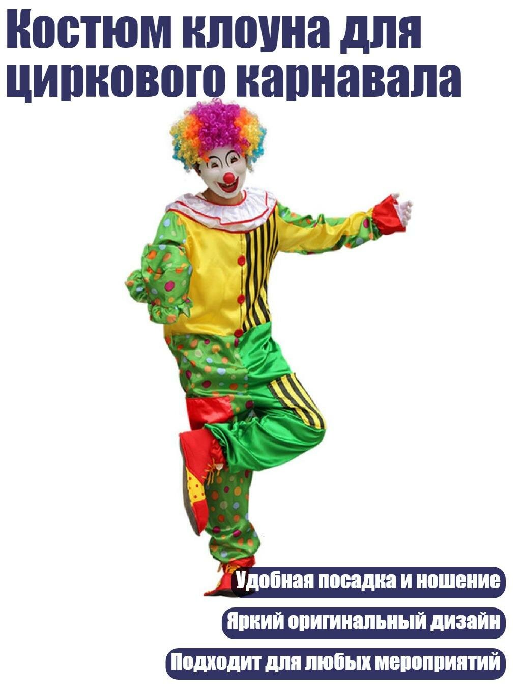 Костюм клоуна для циркового карнавала, Атласный клоун