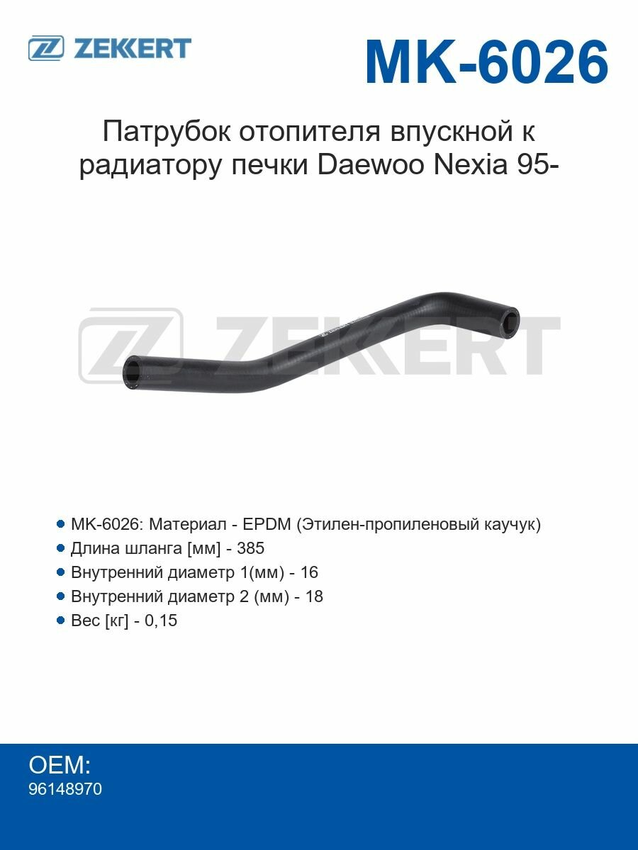 Zekkert Патрубок отопителя впускной к радиатору печки Daewoo Nexia 95-