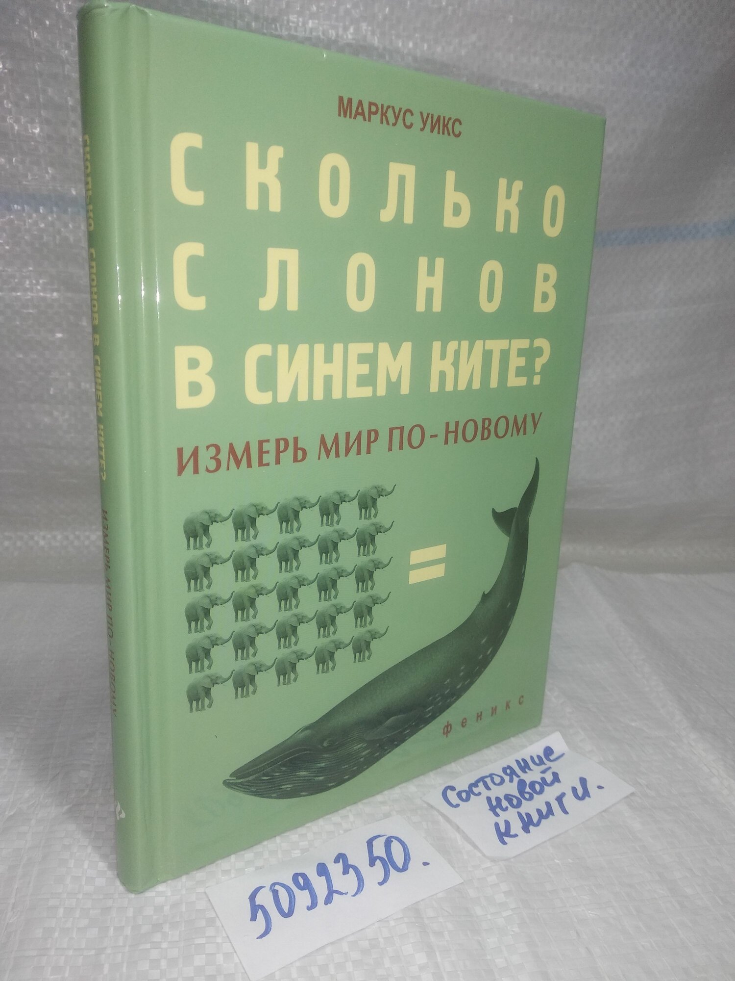 Уикс Маркус. Сколько слонов в синем ките? Измерь мир по-новому