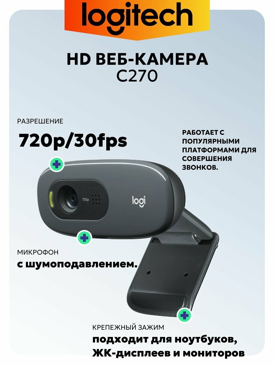 Веб-камера Logitech C270 HD WebCam, угол обзора 55°, 1280 x 720