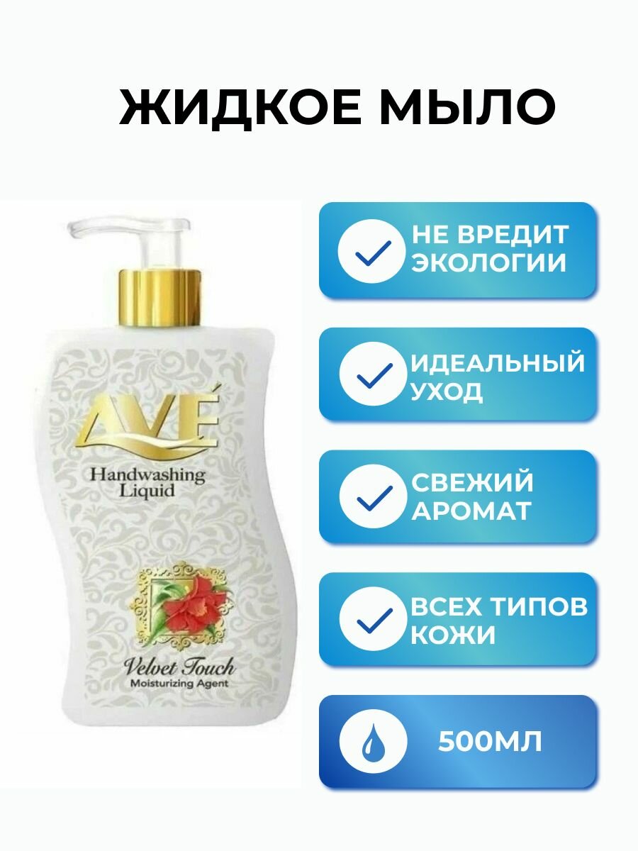 АВЕ жидкое мыло 500мл Спа с пряным ароматом