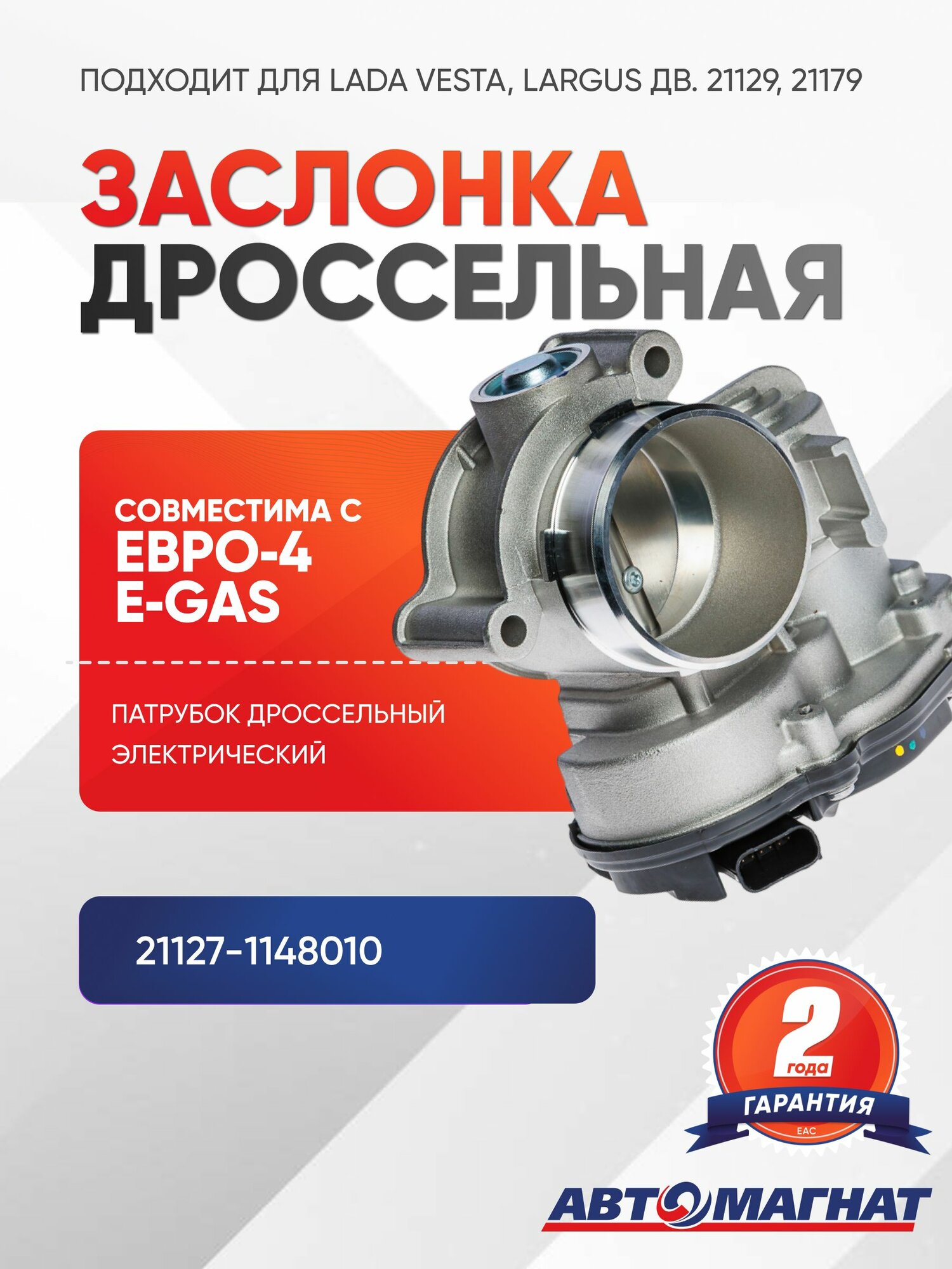 Дроссельная заслонка для а/м Lada Vesta, Largus дв. 21129, 21179 16 кл Евро-4 E-Gas (патрубок дроссельный электрический) (аналог 28337899)