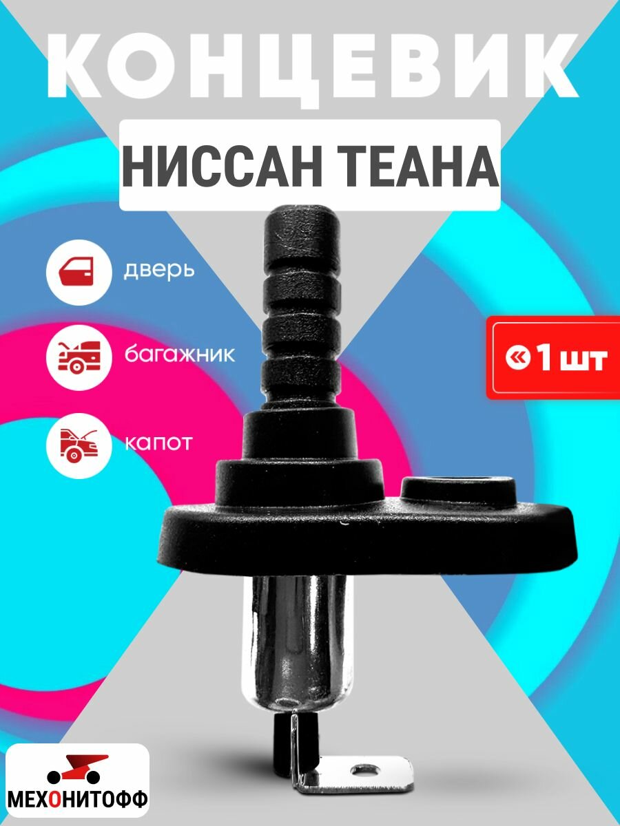 Концевик Ниссан Теана для сигнализации, двери, капота, багажника, 1 шт / Nissan Teana, Мехонитофф