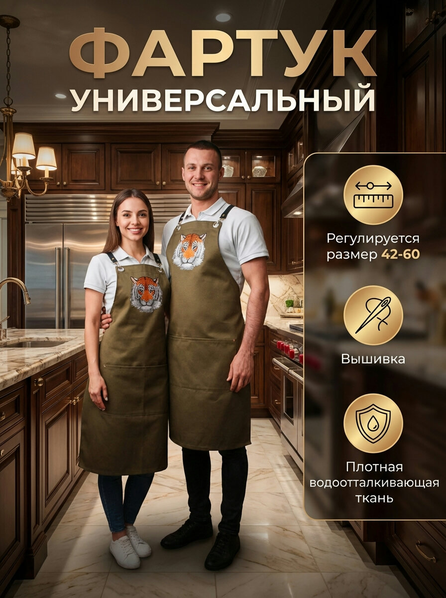 Фартук Мужской и женский с вышивкой "Тигр" (хаки) 70х95