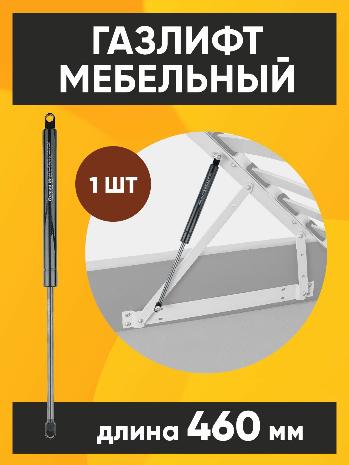 Газлифт мебельный 460 мм 1000N М8 RussoLift
