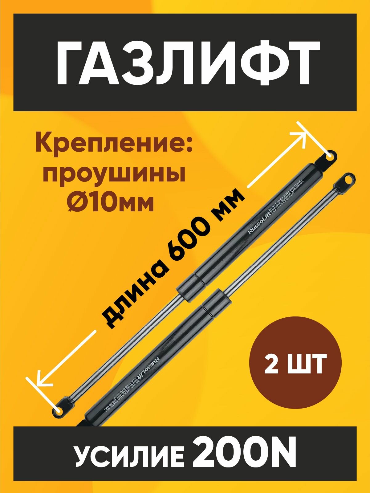 Комплект газлифтов 600мм 200N D10 (2 шт.) RussoLift