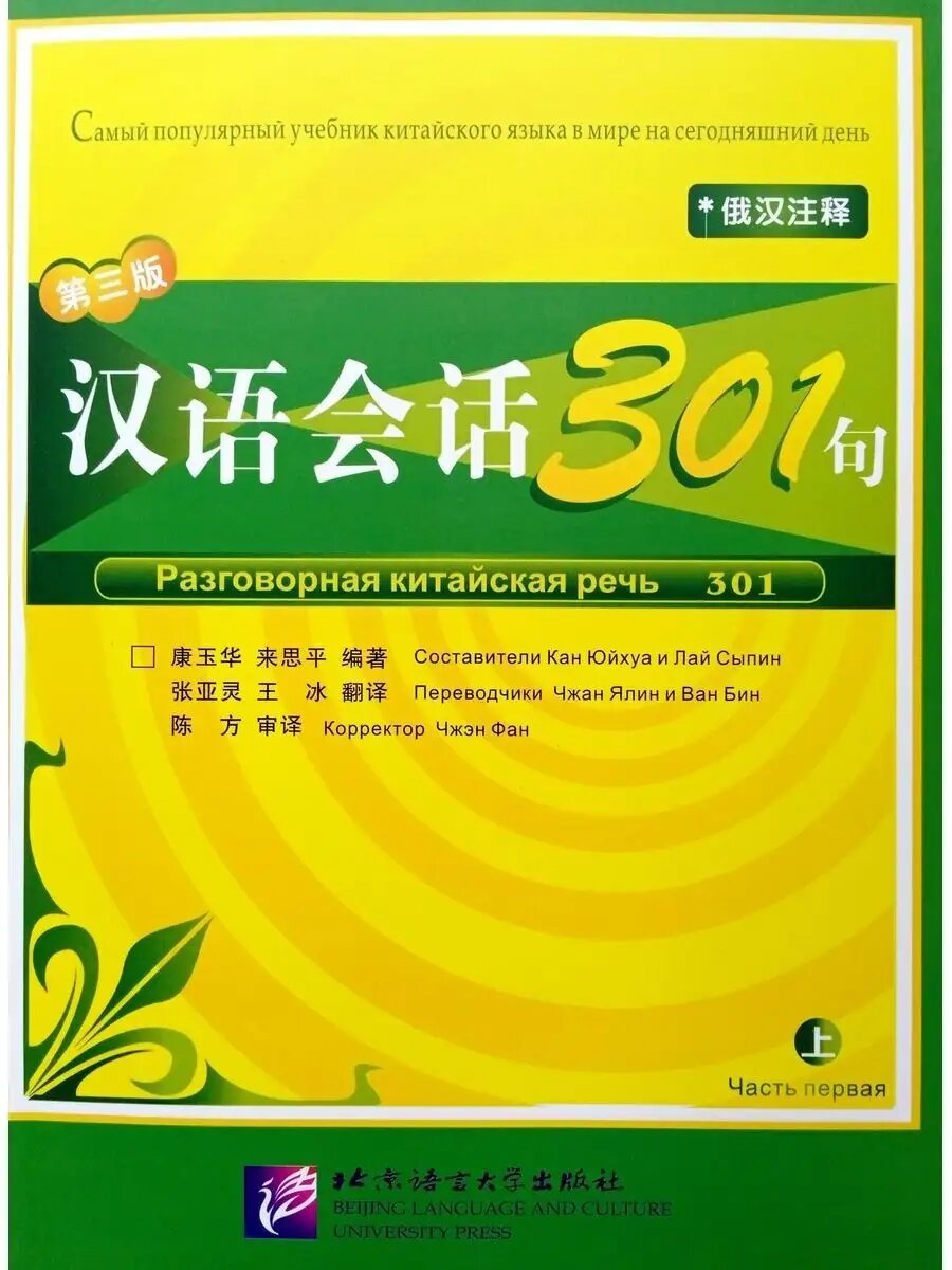Conversational Chinese 301 Vol.1 (3rd Russian ed - Textbook) | книги