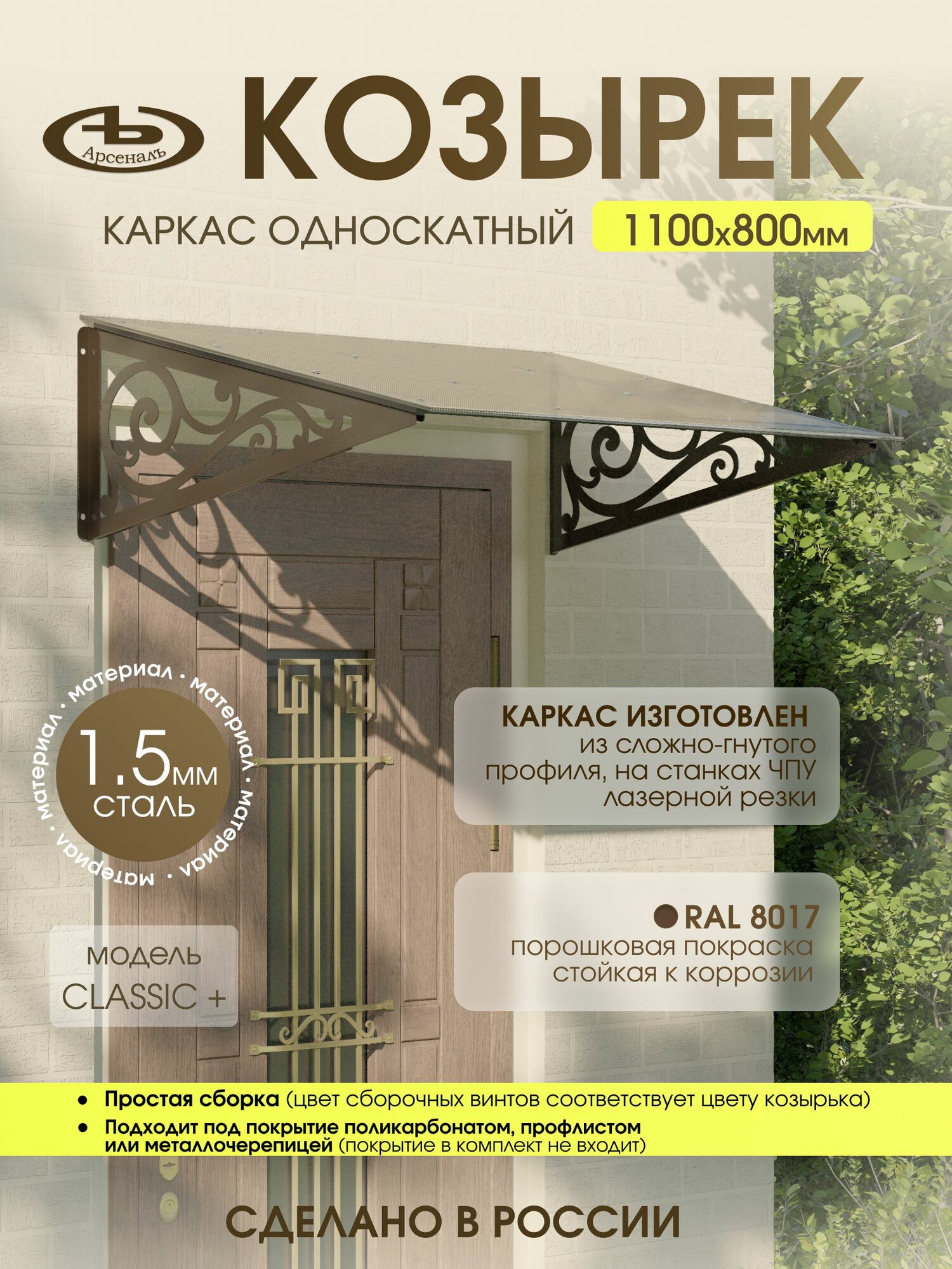 Козырек над входом АрсеналЪ Avant Классик, односкатный, сталь 1.5 мм, 1100×350 мм, коричневый