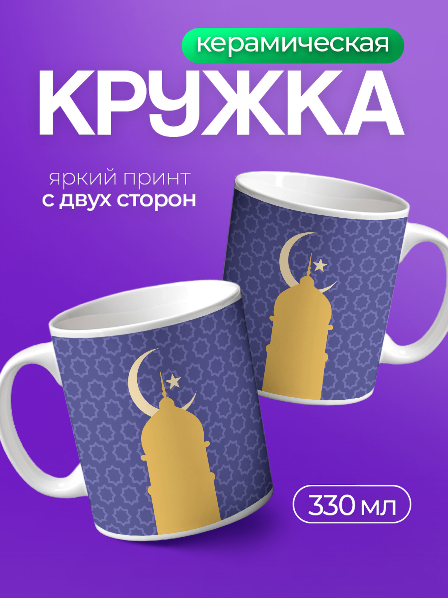 Кружка PNP NARD "Рамадан луна", керамика, использование в СВЧ, белый