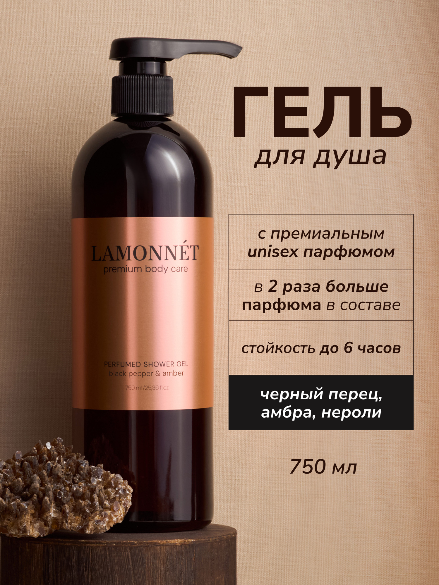 LAMONNET Парфюмированный гель для душа с ароматом черного перца, амбры и нероли, 750 мл