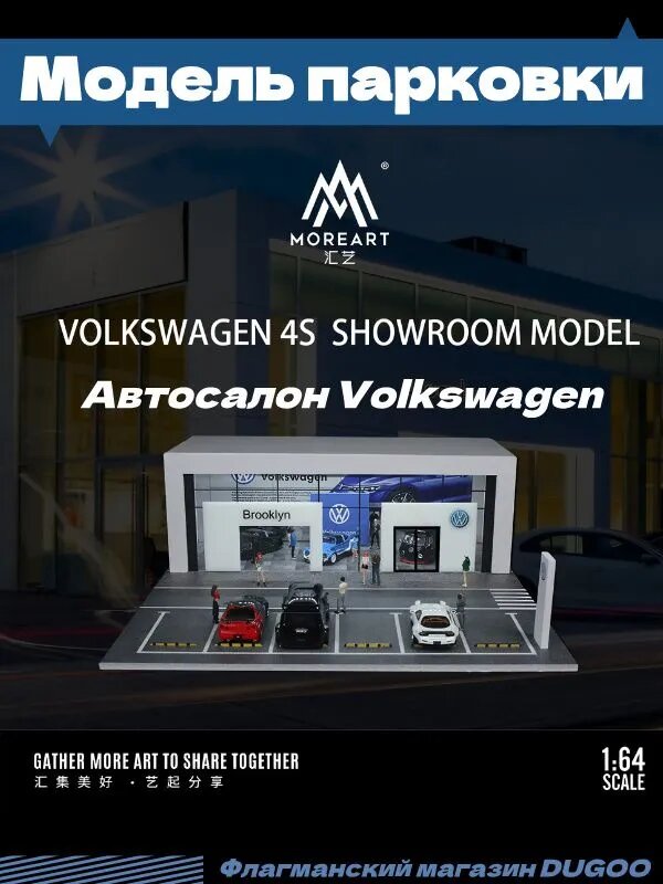 Модульная диорама Автосалон Volkswagen с LED-подсветкой MoreArt 1:64 Сборная витрина для коллекционных автомобилей (30x30x11 см)