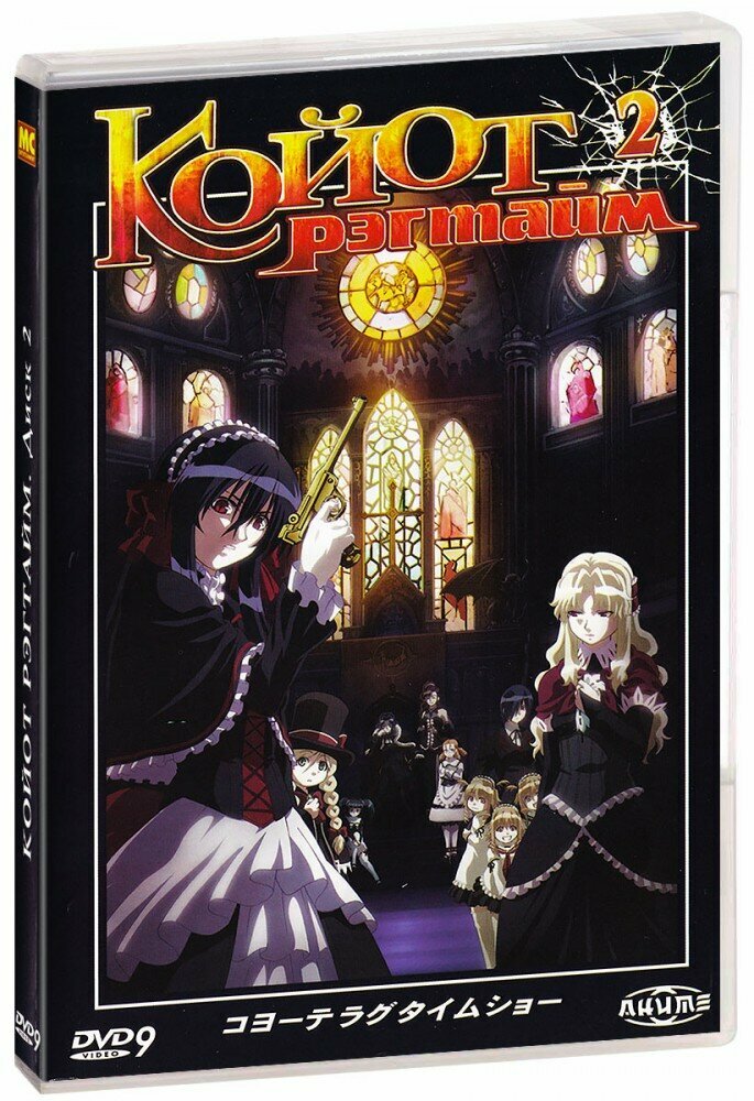 Койот рэгтайм. Диск 2 (DVD) (ДВД диск, DVD Box, Япония, Coyote Project)