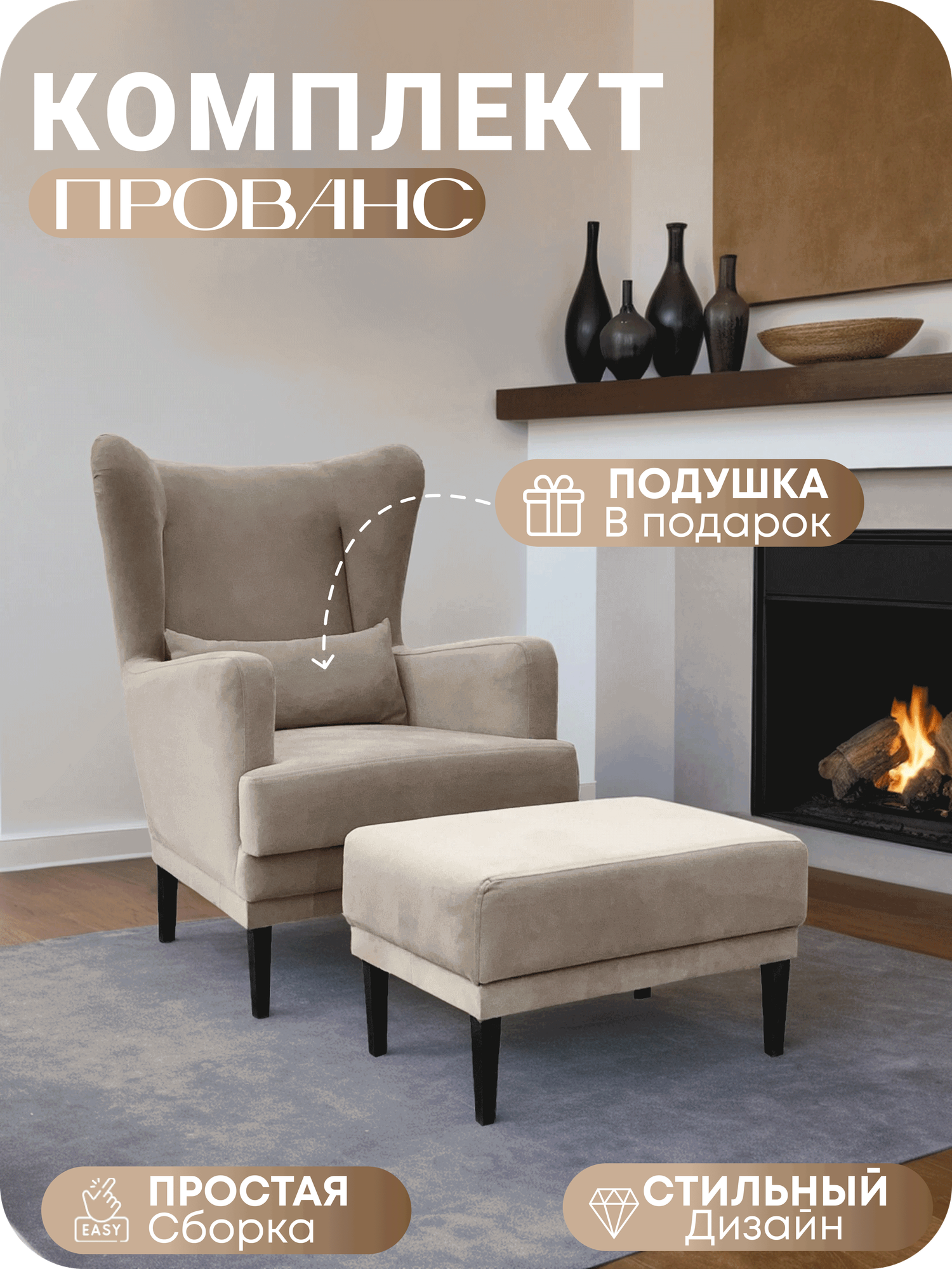 Кресло и пуф "Прованс" Центр Мебель, велюр, с подлокотниками, комплект