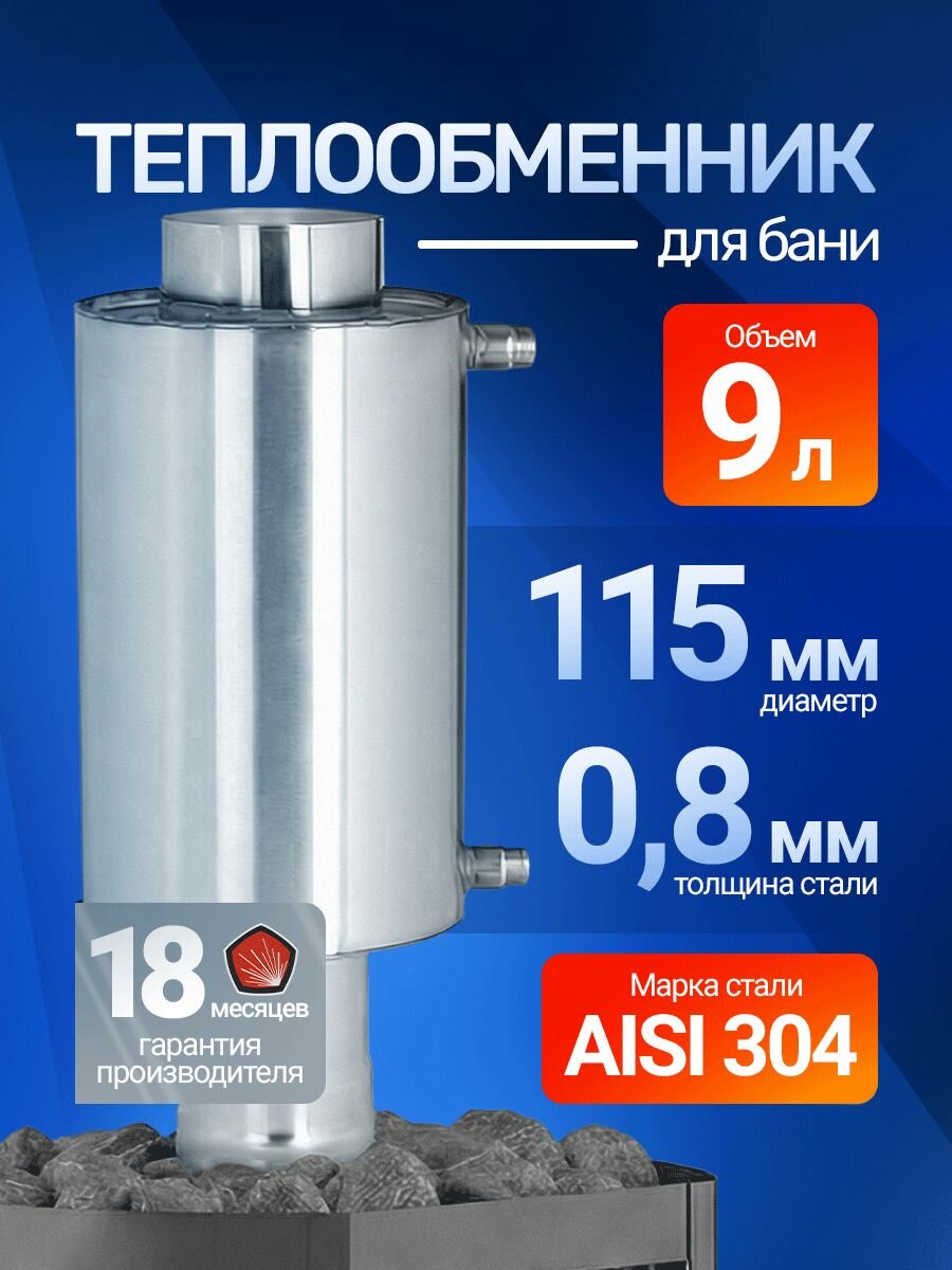 Теплообменник AISI 304, 0,8 мм (115, 9л), бак регистр в баню