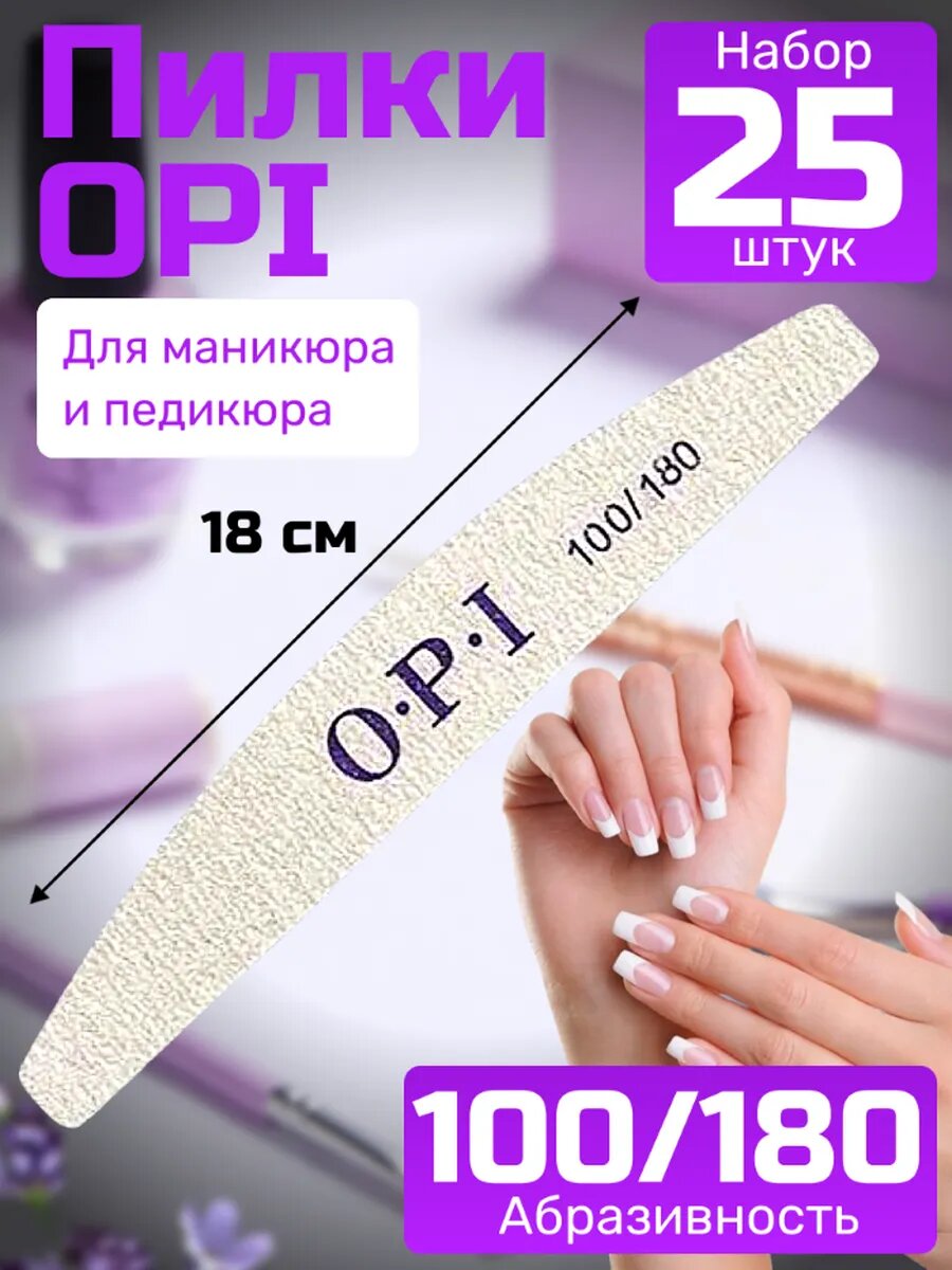 Набор пилок OPI, для маникюра и педикюра, 100/180грит, дерево, 25шт