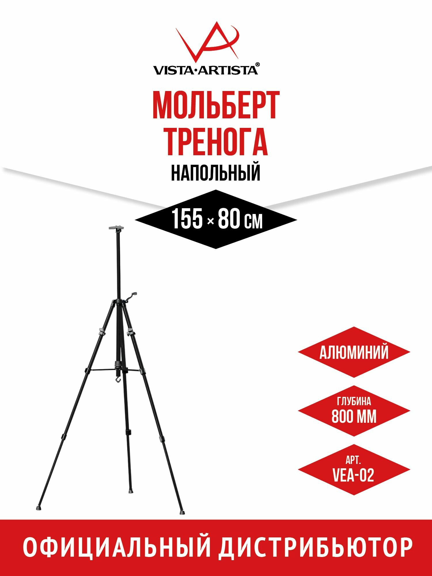 VISTA-ARTISTA мольберт-тренога алюминий 155 x 80 см, 07-черный VEA-02