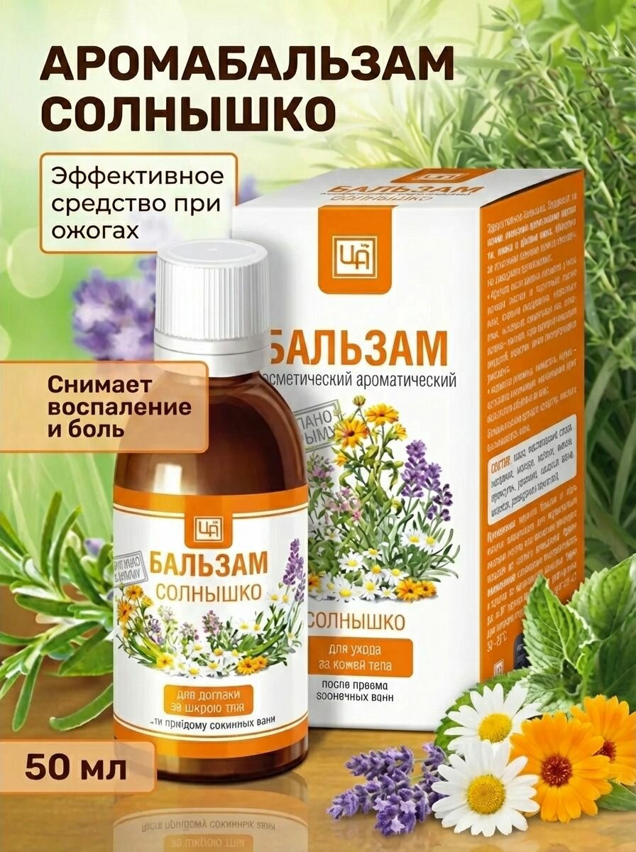Аромабальзам "Солнышко" при термических и солнечных ожогах, быстро впитывается без жирности, натуральный уход за кожей, 50 мл
