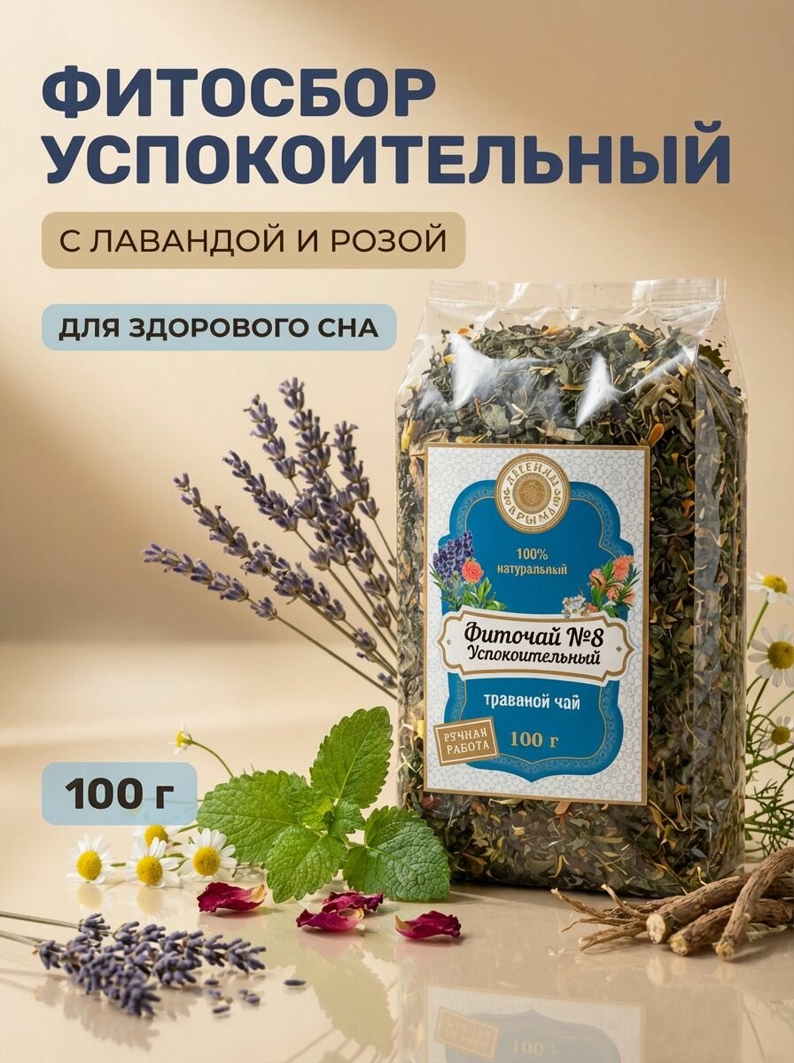 Фитосбор №8 "Успокоительный" из крымских трав для снятия стресса и нормализации сна, 100г