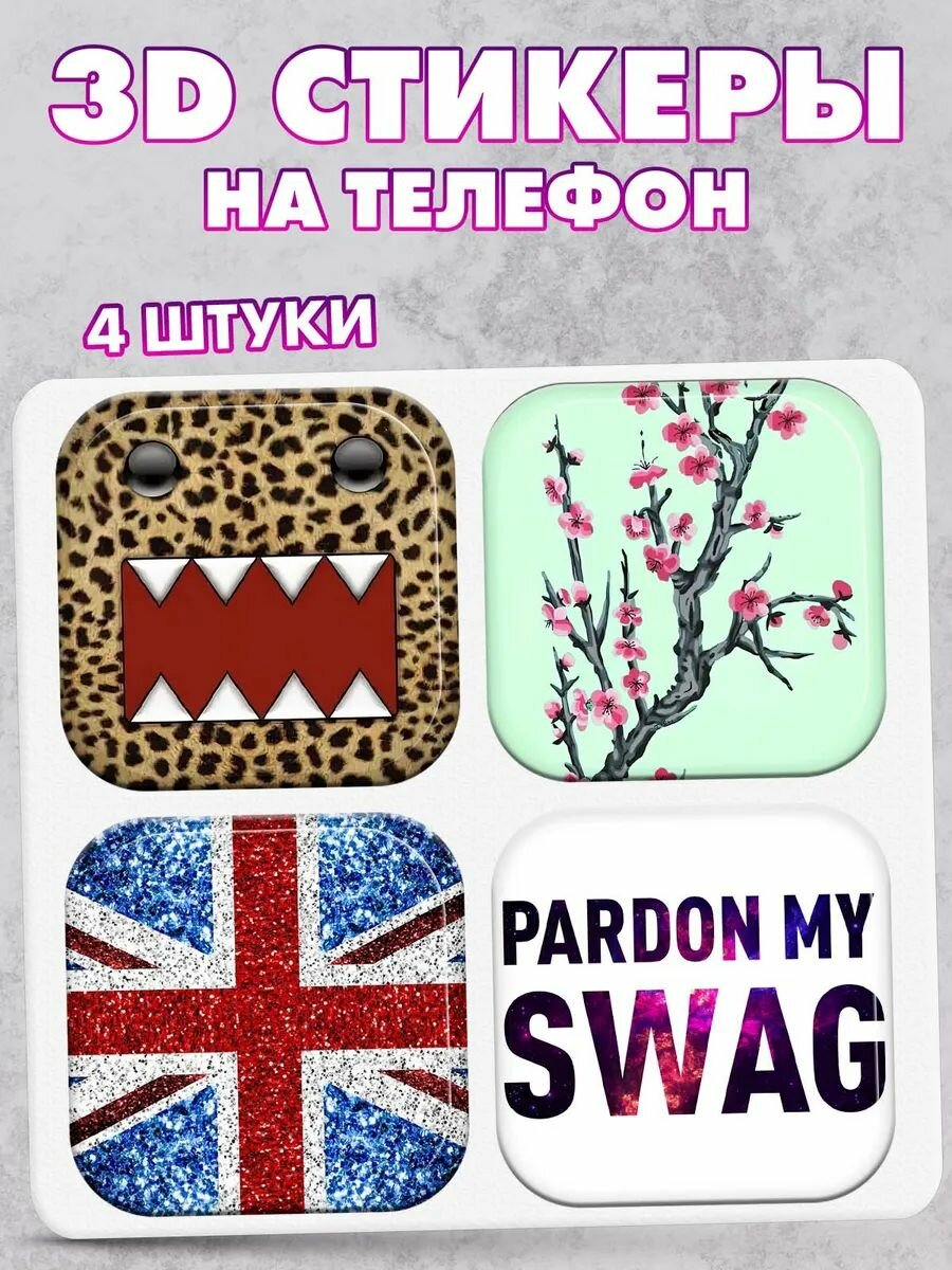 3D стикеры, наклейки на телефон SWAG
