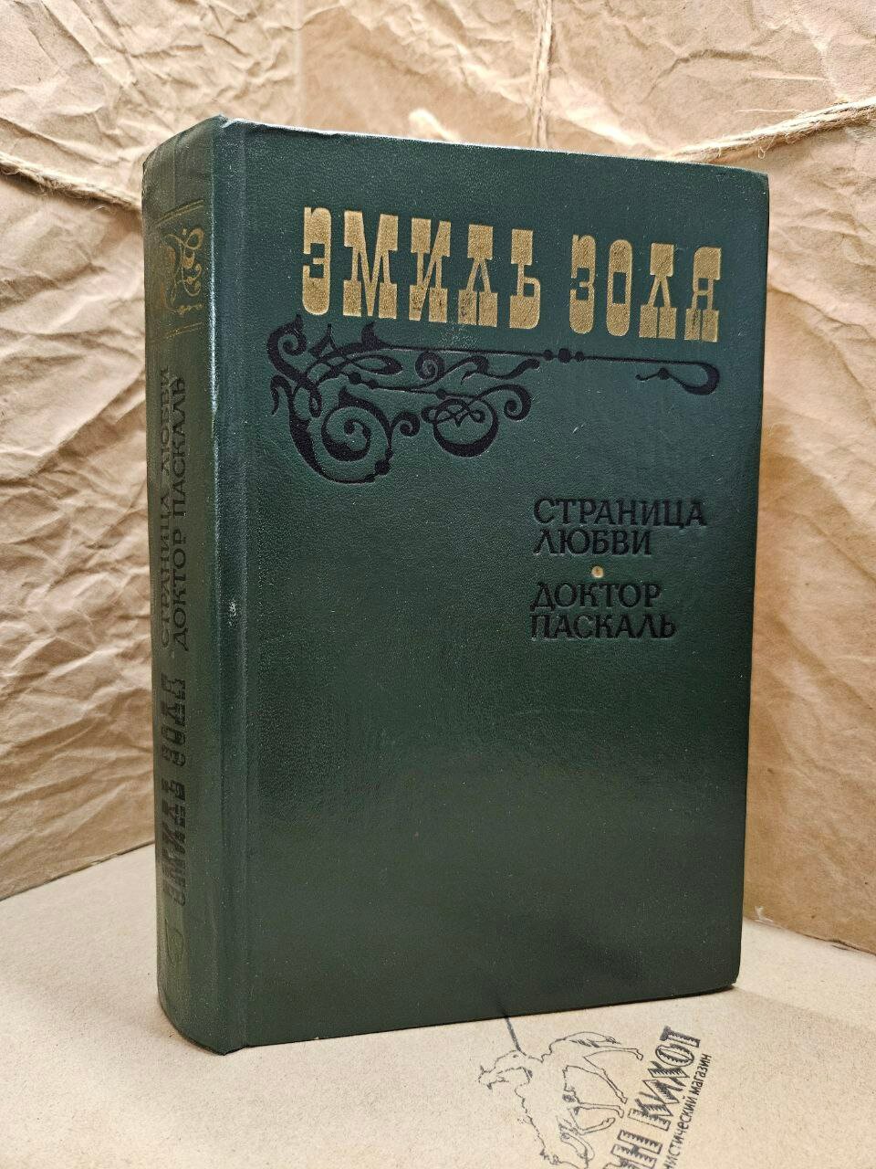 Страница любви. Доктор Паскаль