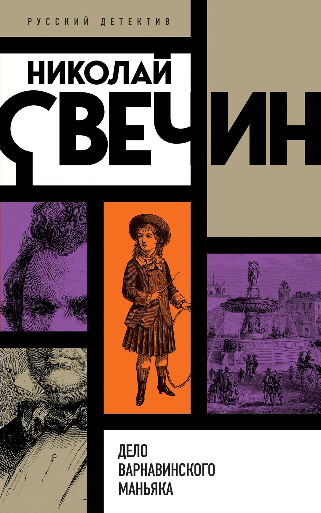 Дело Варнавинского маньяка (Свечин Н.)