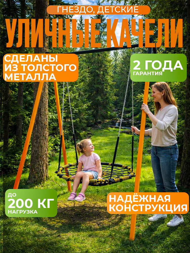 Качели уличные, спортивный комплекс с качелями гнездо, оранжевый с черным