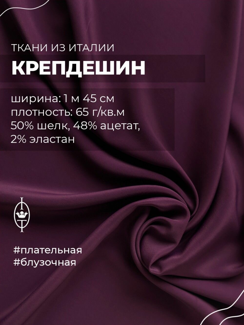 Ткань крепдешин фиолетовый (баклажан) (плотность 65 г/м2), 1 пог. м