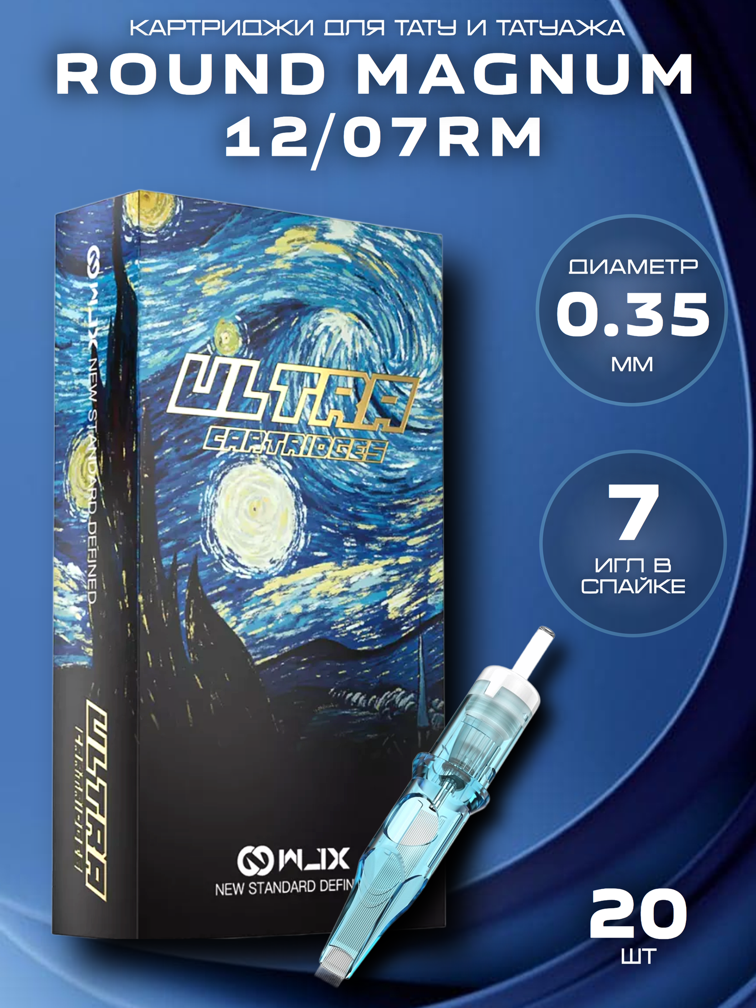 Картриджи для тату WJX Ultra Round Magnum 1207RM 0.30 мм, 20 штук