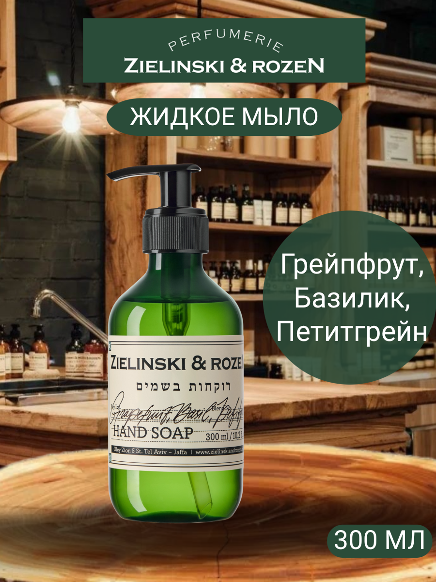Zielinski & Rozen Жидкое мыло Грейпфрут, Базилик, Петитгрейн (300мл)