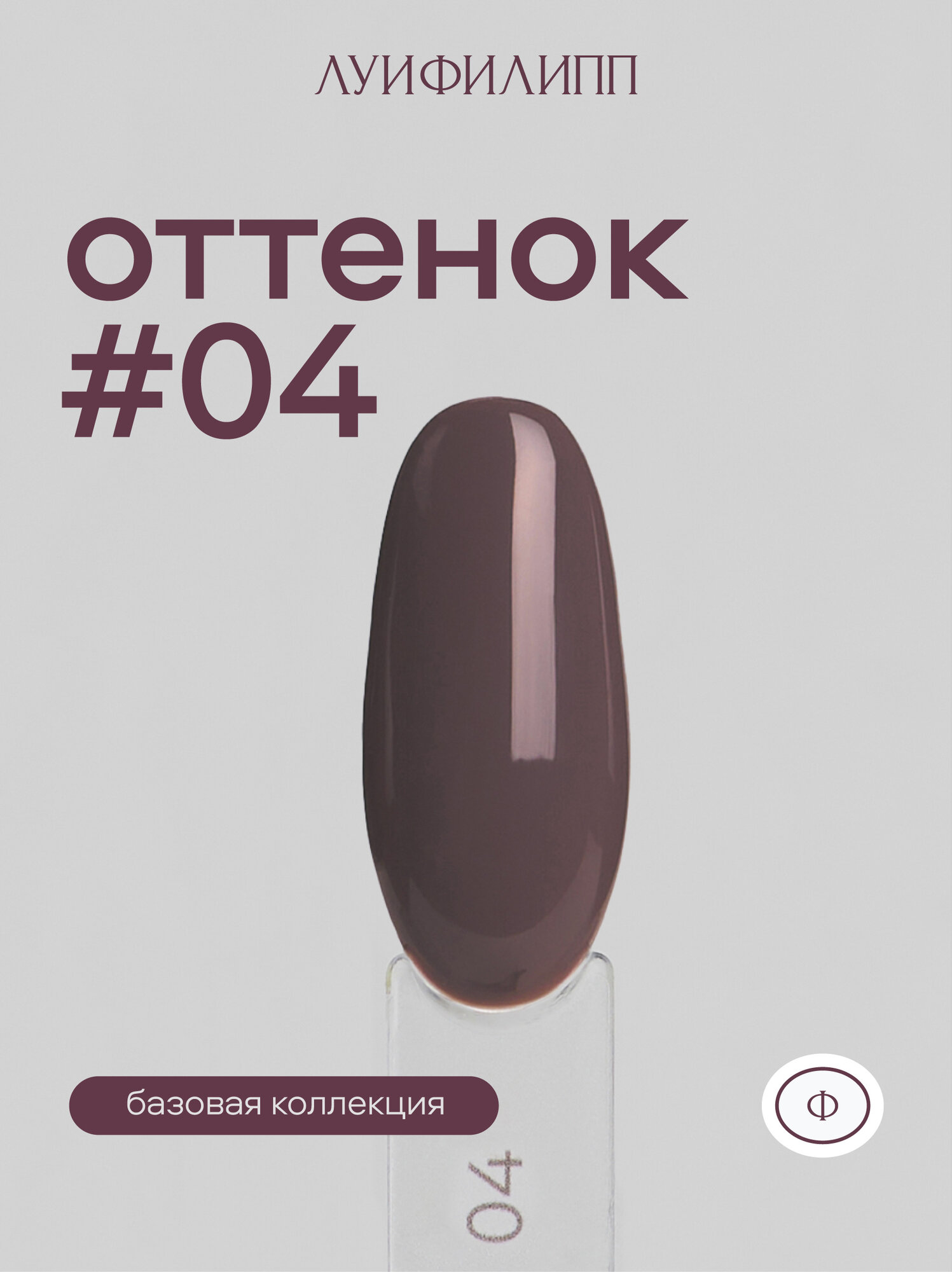 Гель-лак для ногтей Луи Филипп Brown 04 10g