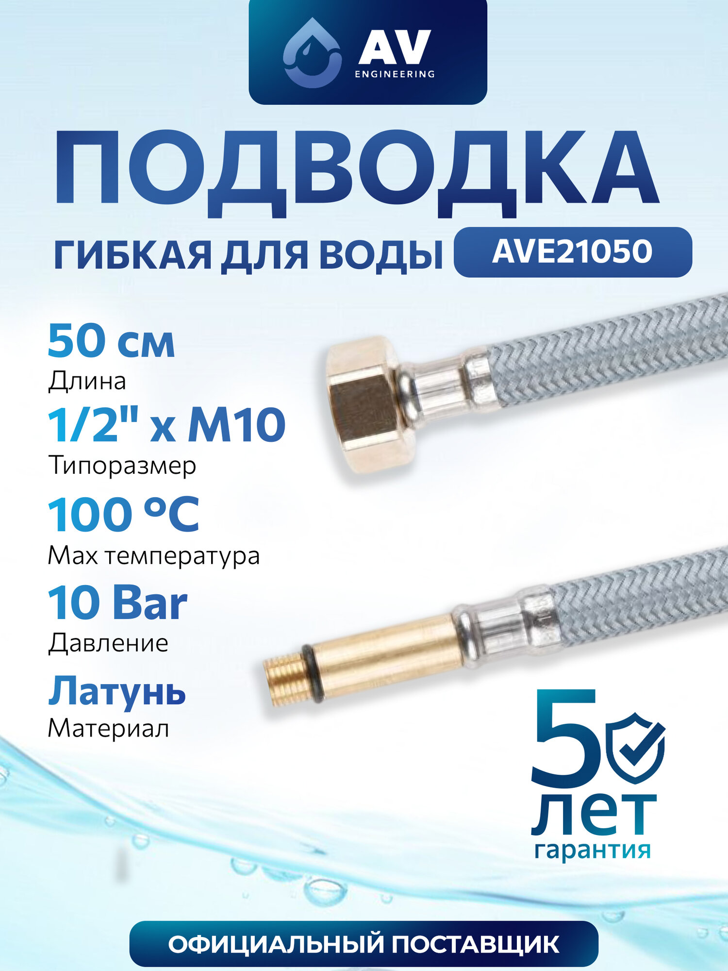 Гибкая подводка для воды nylon Lt иголка М10 длинная - гайка 1/2" AV ENGINEERING 50 см (AVE21050)